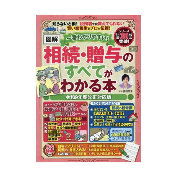 【発売日：2026年09月26日】曽根恵子/監修/令9 図解 相続・贈与のすべてがわかる本 (FUSOSHA)、メディア：BOOK、発売日：2026/09、重量：340g、商品コード：NEOBK-3250498、JANコード/ISBNコード...