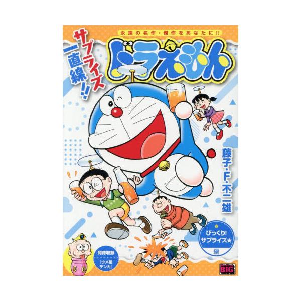【発売日：2026年09月25日】藤子・F・不二雄/ドラえもん びっくり!サプライズ☆編 (My First BIG)、メディア：BOOK、発売日：2026/09、重量：390g、商品コード：NEOBK-3250500、JANコード/ISB...