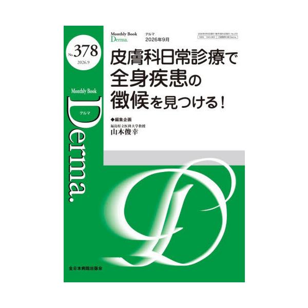 【発売日：2026年09月18日】大山学/編集主幹 佐伯秀久/編集主幹/Derma. Monthly Book No.378(2026.9)、メディア：BOOK、発売日：2026/09、重量：500g、商品コード：NEOBK-3250514...