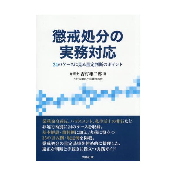 【発売日：2026年09月28日】吉村雄二郎/著/懲戒処分の実務対応 24のケースに見る量定判断のポイント、メディア：BOOK、発売日：2026/09、重量：500g、商品コード：NEOBK-3250515、JANコード/ISBNコード：9...