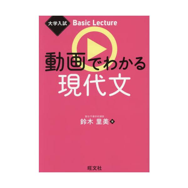 【発売日：2026年09月19日】鈴木里美/著/動画でわかる現代文 (大学入試Basic)、メディア：BOOK、発売日：2026/09、重量：340g、商品コード：NEOBK-3250532、JANコード/ISBNコード：978401035...