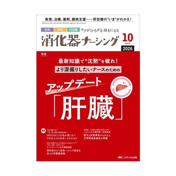 【発売日：2026年09月13日】メディカ出版/消化器ナーシング 外科内科内視鏡ケアがひろがる・好きになる 第31巻10号(2026-10)、メディア：BOOK、発売日：2026/09、重量：500g、商品コード：NEOBK-3250536...