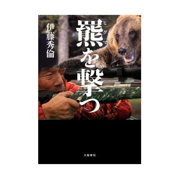 【発売日：2026年09月19日】伊藤秀倫/著/羆を撃つ、メディア：BOOK、発売日：2026/09、重量：321g、商品コード：NEOBK-3250549、JANコード/ISBNコード：9784163921501