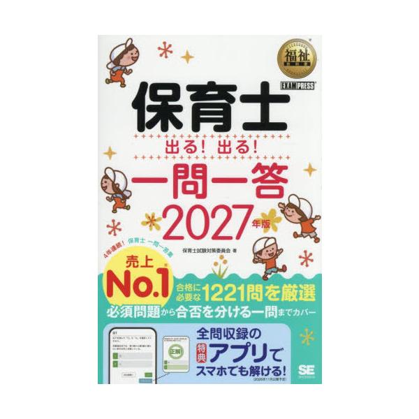 【発売日：2026年09月19日】保育士試験対策委員会/著/保育士出る!出る!一問一答 2027年版 (福祉教科書)、メディア：BOOK、発売日：2026/09、重量：340g、商品コード：NEOBK-3250553、JANコード/ISBN...