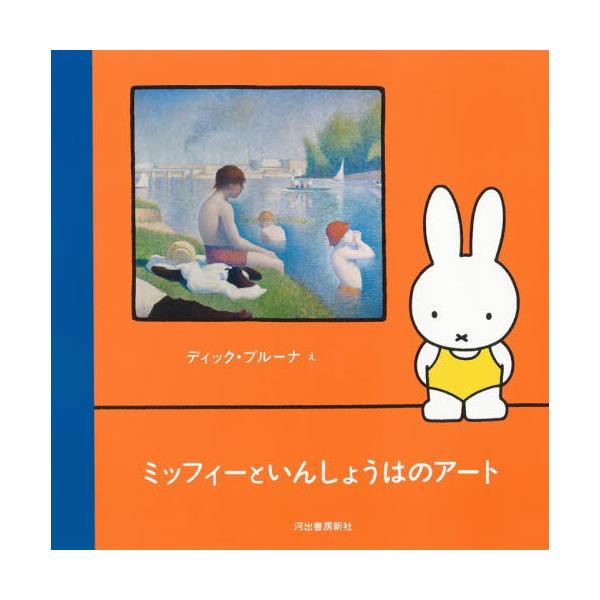 【発売日：2026年09月19日】ディック・ブルーナ/絵 小林玲子/訳/ミッフィーといんしょうはのアート / 原タイトル:MIFFY AND THE IMPRESSIONISTS、メディア：BOOK、発売日：2026/09、重量：340g、...