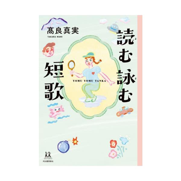 【発売日：2026年09月19日】高良真実/著 糸井みさ/イラスト/読む詠む短歌 (14歳の世渡り術)、メディア：BOOK、発売日：2026/09、重量：340g、商品コード：NEOBK-3250565、JANコード/ISBNコード：978...