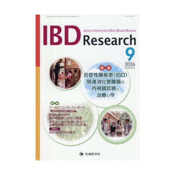【発売日：2026年09月28日】「IBDResearch」編集委員会/編集/IBD Research Journal of Inflammatory Bowel Disease Research vol.20no.3(2026-9)、メデ...
