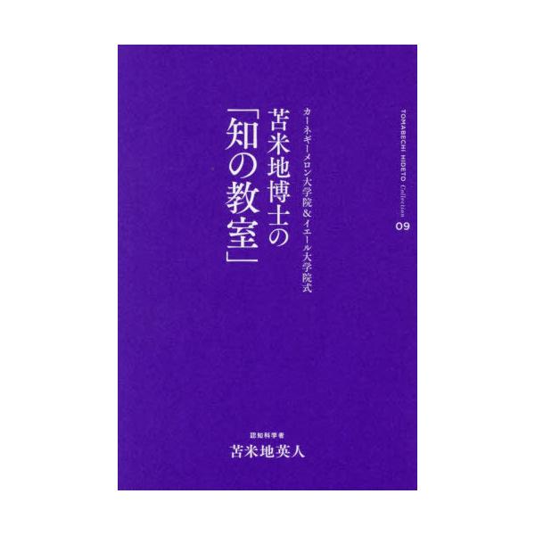 【発売日：2026年09月26日】苫米地英人/著/苫米地博士の「知の教室」 カーネギーメロン大学院&amp;イエール大学院式 (苫米地英人コレクション)、メディア：BOOK、発売日：2026/09、重量：340g、商品コード：NEOBK-3...
