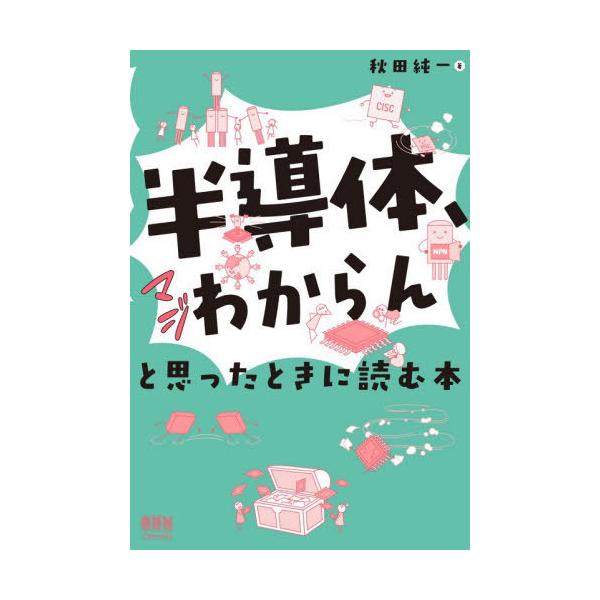 【発売日：2026年09月20日】秋田純一/著/半導体、マジわからんと思ったときに読む本、メディア：BOOK、発売日：2026/09、重量：500g、商品コード：NEOBK-3250577、JANコード/ISBNコード：9784274235047