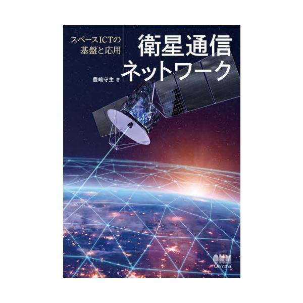 【発売日：2026年09月20日】豊嶋守生/著/衛星通信ネットワーク スペースICTの基盤と応用、メディア：BOOK、発売日：2026/09、重量：500g、商品コード：NEOBK-3250579、JANコード/ISBNコード：978427...