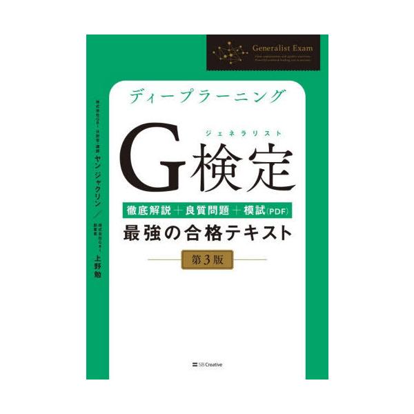 【発売日：2026年09月19日】ヤンジャクリン/著 上野勉/著/ディープラーニングG検定最強の合格テキスト 徹底解説+良質問題+模試(PDF)、メディア：BOOK、発売日：2026/09、重量：600g、商品コード：NEOBK-32505...