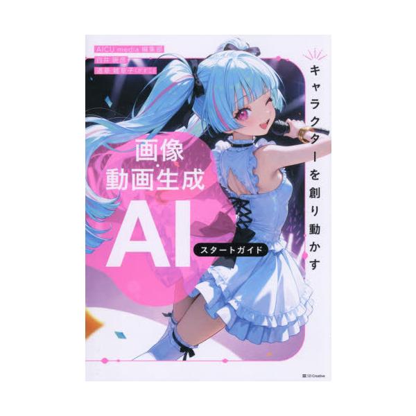 【発売日：2026年09月18日】AICUmedia編集部/著 白井暁彦/著 道草雑草子/著/キャラクターを創り動かす画像・動画生成AIスタートガイド、メディア：BOOK、発売日：2026/09、重量：600g、商品コード：NEOBK-32...