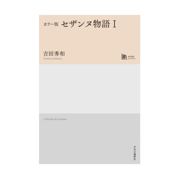 【発売日：2026年09月19日】吉田秀和/著/セザンヌ物語 1 (中公学芸ライブラリー)、メディア：BOOK、発売日：2026/09、重量：540g、商品コード：NEOBK-3250609、JANコード/ISBNコード：978412006...