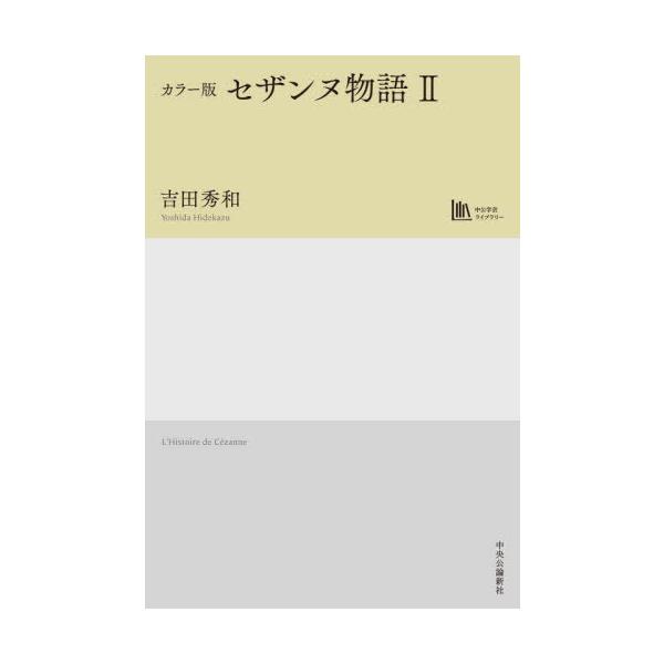 【発売日：2026年09月19日】吉田秀和/著/セザンヌ物語 2 (中公学芸ライブラリー)、メディア：BOOK、発売日：2026/09、重量：540g、商品コード：NEOBK-3250610、JANコード/ISBNコード：978412006...