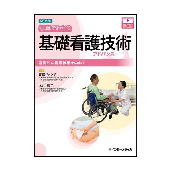 【発売日：2026年09月19日】吉田みつ子/監修 本庄恵子/監修/写真でわかる基礎看護技術アドバンス 基礎的な看護技術を中心に!、メディア：BOOK、発売日：2026/09、重量：500g、商品コード：NEOBK-3250614、JANコ...