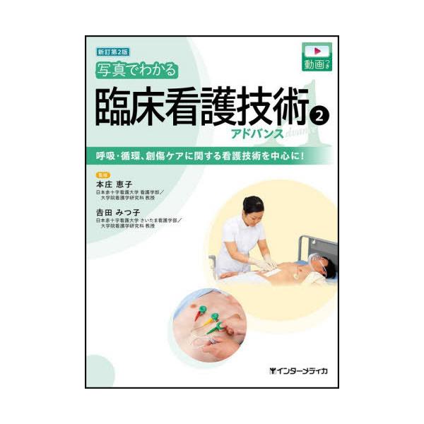 【発売日：2026年09月18日】本庄恵子/監修 吉田みつ子/監修/写真でわかる臨床看護技術アドバンス 2、メディア：BOOK、発売日：2026/09、重量：500g、商品コード：NEOBK-3250615、JANコード/ISBNコード：9...
