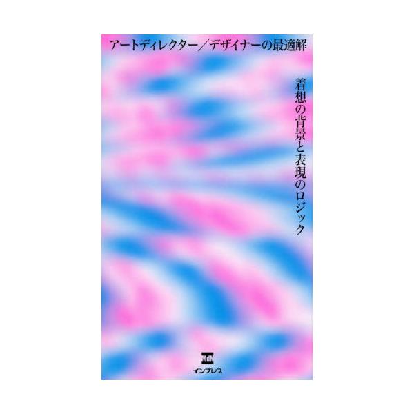 【発売日：2026年09月19日】MdN書籍編集部/編/アートディレクター/デザイナーの最適解着想の背景と表現のロジック、メディア：BOOK、発売日：2026/09、重量：540g、商品コード：NEOBK-3250617、JANコード/IS...