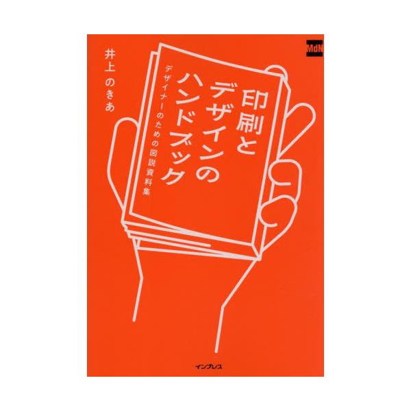 【発売日：2026年09月20日】井上のきあ/著/印刷とデザインのハンドブック デザイナーのための図説資料集、メディア：BOOK、発売日：2026/09、重量：600g、商品コード：NEOBK-3250620、JANコード/ISBNコード：...