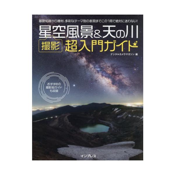 【発売日：2026年09月20日】デジタルカメラマガジン/編/星空風景&amp;天の川撮影超入門ガイド 基礎知識から機材、多彩なテーマ別の表現までこの1冊で絶対に迷わない!、メディア：BOOK、発売日：2026/09、重量：340g、商品コ...