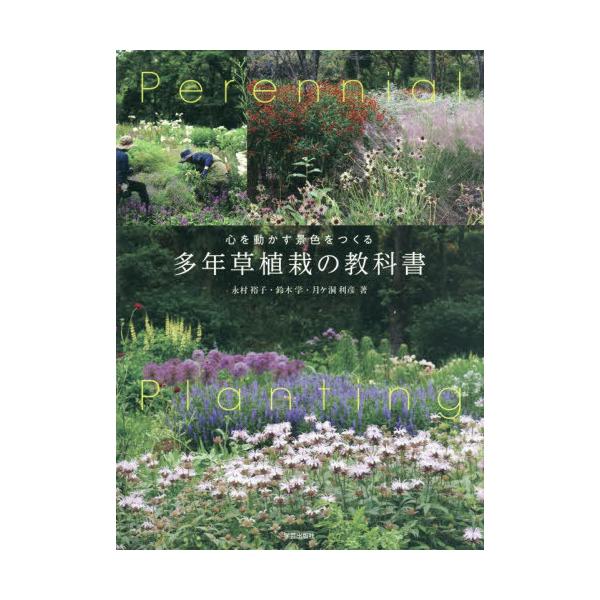 【発売日：2026年09月20日】永村裕子/著 鈴木学/著 月ケ洞利彦/著/心を動かす景色をつくる多年草植栽の教科書、メディア：BOOK、発売日：2026/09、重量：340g、商品コード：NEOBK-3250625、JANコード/ISBN...