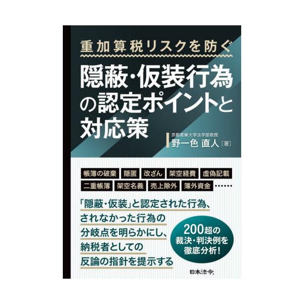 【発売日：2026年09月19日】野一色直人/著/重加算税リスクを防ぐ隠蔽・仮装行為の認定ポイントと対応策、メディア：BOOK、発売日：2026/09、重量：500g、商品コード：NEOBK-3250653、JANコード/ISBNコード：9...