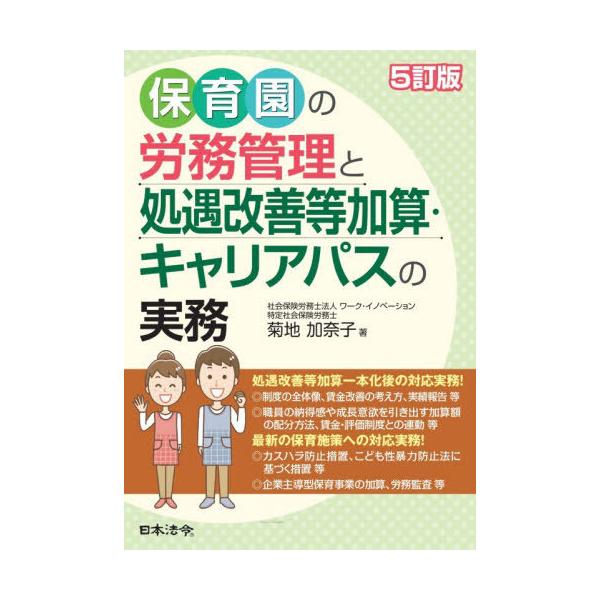 【発売日：2026年09月19日】菊地加奈子/著/保育園の労務管理と処遇改善等加算・キャリアパスの実務、メディア：BOOK、発売日：2026/09、重量：340g、商品コード：NEOBK-3250655、JANコード/ISBNコード：978...