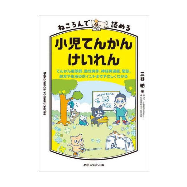 【発売日：2026年09月20日】三谷納/著/ねころんで読める小児てんかんけいれん てんかん症候群、熱性発作、神経発達症、問診、処方や生活のポイントまでやさしくわかる (Nekoronde Yomeru Series)、メディア：BOOK、...
