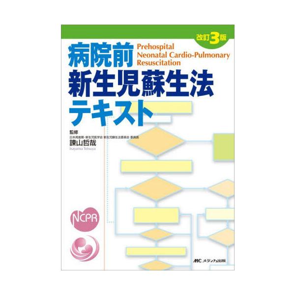 【発売日：2026年09月26日】諫山哲哉/監修/病院前新生児蘇生法テキスト、メディア：BOOK、発売日：2026/09、重量：500g、商品コード：NEOBK-3250668、JANコード/ISBNコード：9784840491709