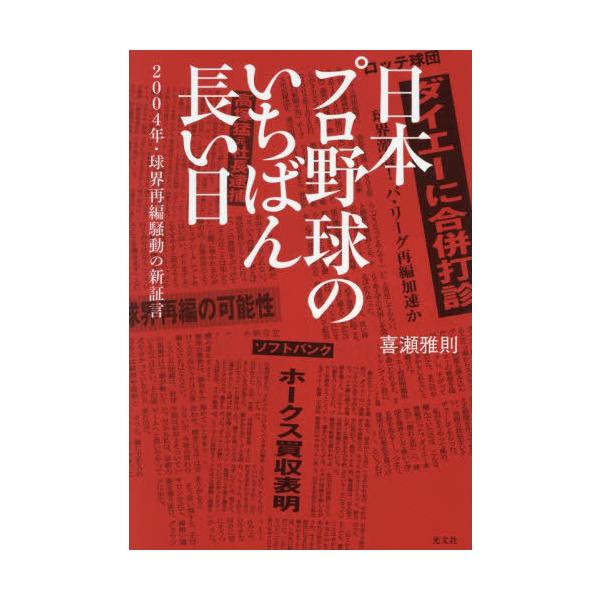 【発売日：2026年09月19日】喜瀬雅則/著/日本プロ野球のいちばん長い日 2004年・球界再編騒動の新証言、メディア：BOOK、発売日：2026/09、重量：340g、商品コード：NEOBK-3250677、JANコード/ISBNコード...