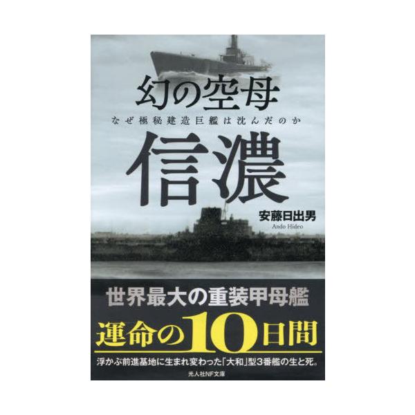 【発売日：2026年09月20日】安藤日出男/著/幻の空母信濃 なぜ極秘建造巨艦は沈んだのか (光人社NF文庫)、メディア：BOOK、発売日：2026/09、重量：250g、商品コード：NEOBK-3250690、JANコード/ISBNコー...