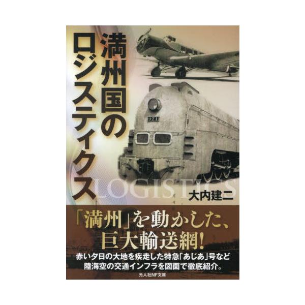 【発売日：2026年09月20日】大内建二/著/満州国のロジスティクス (光人社NF文庫)、メディア：BOOK、発売日：2026/09、重量：250g、商品コード：NEOBK-3250693、JANコード/ISBNコード：978476983...