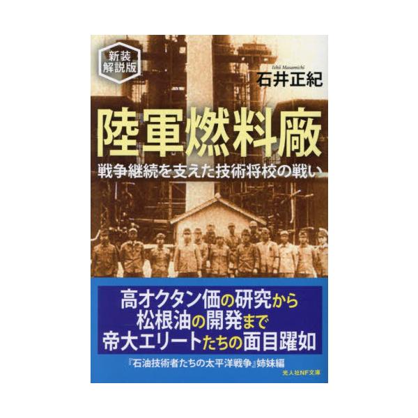 【発売日：2026年09月20日】石井正紀/著/陸軍燃料廠 戦争継続を支えた技術将校の戦い (光人社NF文庫)、メディア：BOOK、発売日：2026/09、重量：250g、商品コード：NEOBK-3250694、JANコード/ISBNコード...