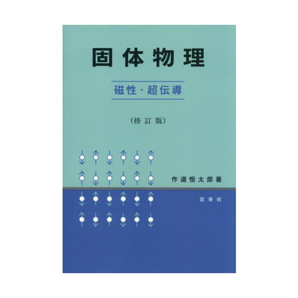 【発売日：2026年08月28日】作道恒太郎/著/[オンデマンド版] 固体物理 磁性・超伝導、メディア：BOOK、発売日：2026/08、重量：500g、商品コード：NEOBK-3250706、JANコード/ISBNコード：97847853...