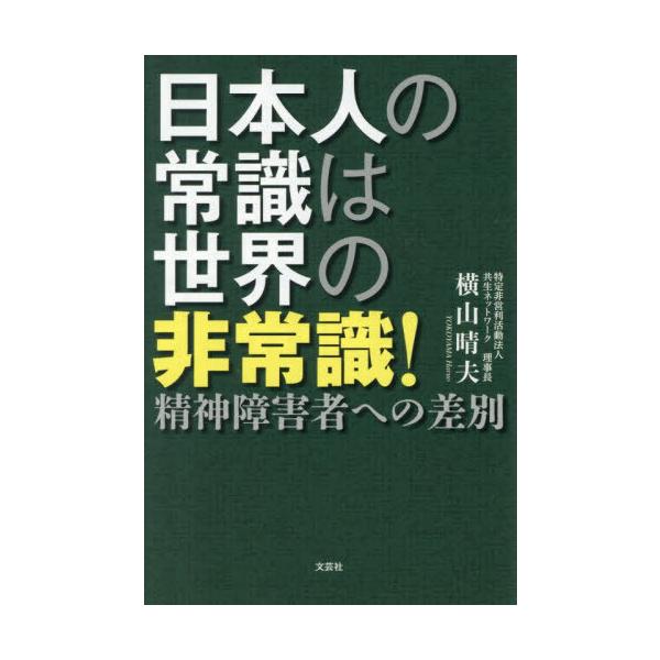 【発売日：2026年09月29日】横山晴夫/日本人の常識は世界の非常識!、メディア：BOOK、発売日：2026/09、重量：340g、商品コード：NEOBK-3250778、JANコード/ISBNコード：9784286278285