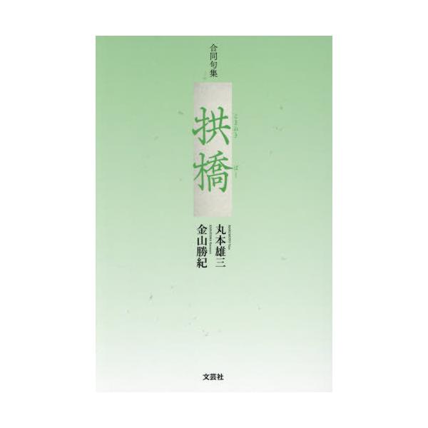 【発売日：2026年09月29日】丸本雄三金山勝紀/合同句集 拱橋、メディア：BOOK、発売日：2026/09、重量：340g、商品コード：NEOBK-3250797、JANコード/ISBNコード：9784286283203