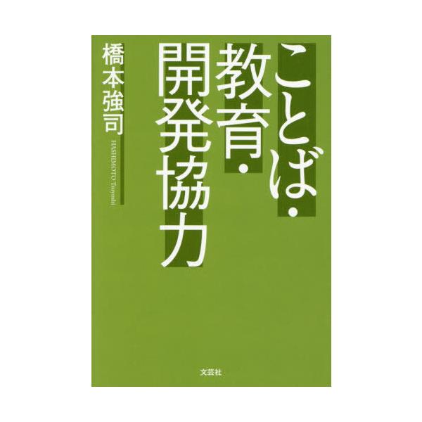【発売日：2026年09月29日】橋本強司/ことば・教育・開発協力、メディア：BOOK、発売日：2026/09、重量：340g、商品コード：NEOBK-3250809、JANコード/ISBNコード：9784286283142