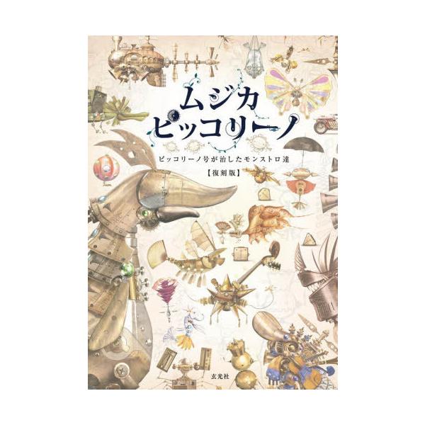 【発売日：2026年09月26日】玄光社/ムジカピッコリーノ ピッコリーノ号が治したモンストロ達、メディア：BOOK、発売日：2026/09、重量：340g、商品コード：NEOBK-3250838、JANコード/ISBNコード：978476...