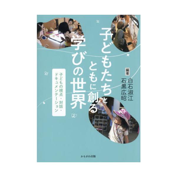 【発売日：2026年09月28日】白石淑江/編著 石黒広昭/編著/子どもたちとともに創る学びの世界 子どもの視点・対話・ドキュメンテーション、メディア：BOOK、発売日：2026/09、重量：340g、商品コード：NEOBK-3250843...