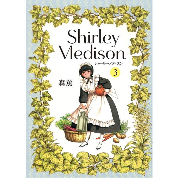 【発売日：2026年09月30日】森薫/著/シャーリー・メディスン 3、メディア：BOOK、発売日：2026/09、重量：504g、商品コード：NEOBK-3250891、JANコード/ISBNコード：9784911278055
