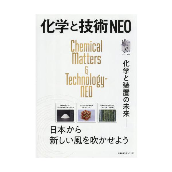 【発売日：2026年09月26日】主婦の友社/化学と技術NEO (主婦の友生活シリーズ)、メディア：BOOK、発売日：2026/09、重量：500g、商品コード：NEOBK-3250933、JANコード/ISBNコード：9784074639120