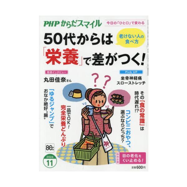 【発売日：2026年10月08日】PHP研究所/PHPからだスマイル 2026年11月号 【インタビュー】 丸田佳奈、メディア：BOOK、発売日：2026/10、重量：96g、商品コード：NEOBK-3251008、JANコード/ISBNコ...