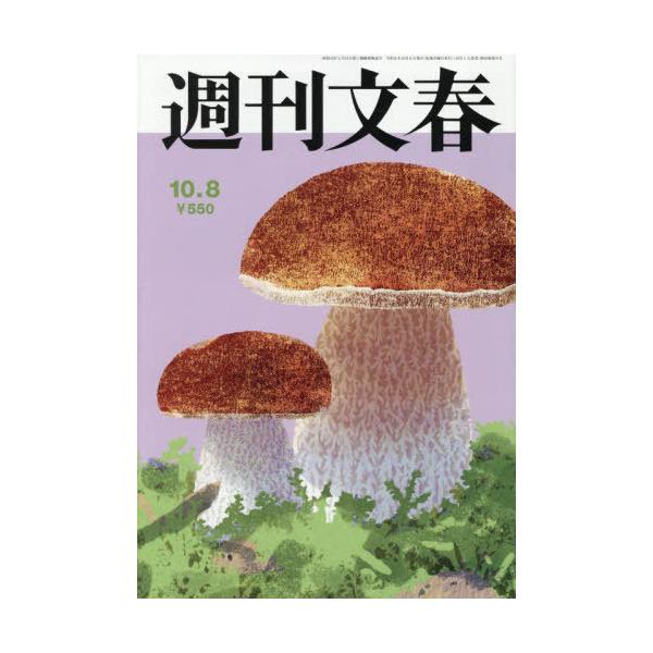 【発売日：2026年10月01日】文藝春秋/週刊文春 2026年10月8日号、メディア：BOOK、発売日：2026/10、重量：175g、商品コード：NEOBK-3251012、JANコード/ISBNコード：4912204021063