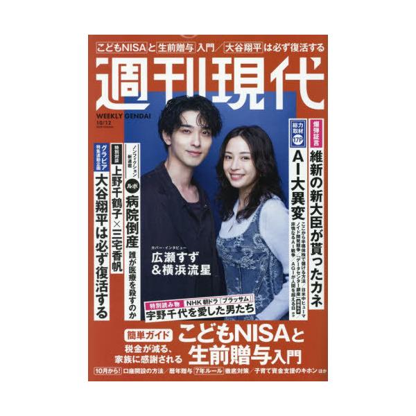 【発売日：2026年09月28日】講談社/週刊現代 2026年10月12日号 【表紙】 広瀬すず&amp;横浜流星、メディア：BOOK、発売日：2026/09、重量：170g、商品コード：NEOBK-3251030、JANコード/ISBNコ...