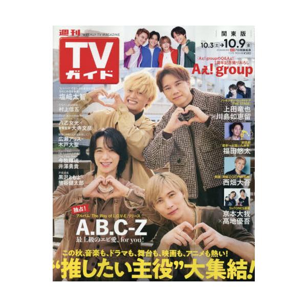 【発売日：2026年09月30日】東京ニュース通信社/週刊TVガイド(関東版) 2026年10月9日号 【表紙】 A.B.C-Z、メディア：BOOK、発売日：2026/09、重量：205g、商品コード：NEOBK-3251035、JANコー...