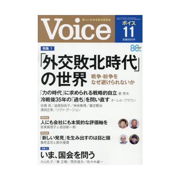 【発売日：2026年10月06日】PHP研究所/VOICE (ヴォイス) 2026年11月号、メディア：BOOK、発売日：2026/10、重量：202g、商品コード：NEOBK-3251050、JANコード/ISBNコード：49120805...
