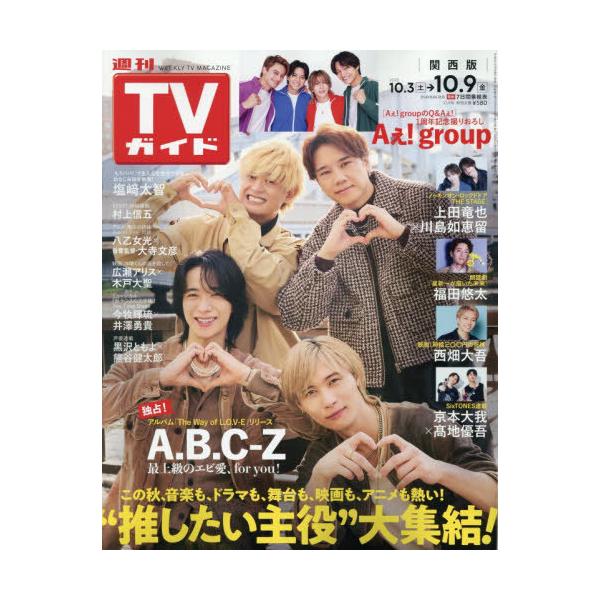 【発売日：2026年09月30日】東京ニュース通信社/週刊TVガイド(関西版) 2026年10月9日号 【表紙】 A.B.C-Z、メディア：BOOK、発売日：2026/09、重量：205g、商品コード：NEOBK-3251058、JANコー...