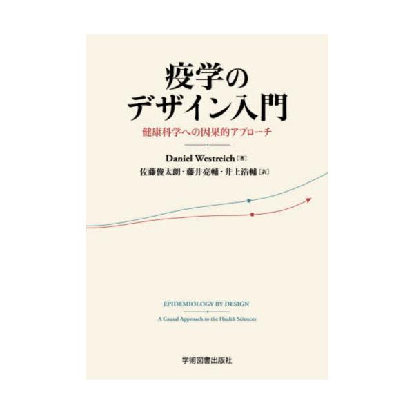 【発売日：2026年07月28日】Daniel Wes 佐藤俊太朗/疫学のデザイン入門、メディア：BOOK、発売日：2026/07、重量：500g、商品コード：NEOBK-3251113、JANコード/ISBNコード：9784780614770