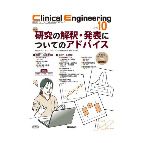 【発売日：2026年09月26日】Gakken/クリニカルエンジニアリング 臨床工学ジャーナル Vol.37No.10(2026-10月号)、メディア：BOOK、発売日：2026/09、重量：500g、商品コード：NEOBK-3251126...