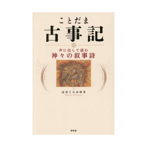 【発売日：2026年09月26日】はせくらみゆき/著/ことだま古事記 声に出して読む神々の叙事詩、メディア：BOOK、発売日：2026/09、重量：340g、商品コード：NEOBK-3251130、JANコード/ISBNコード：978479...
