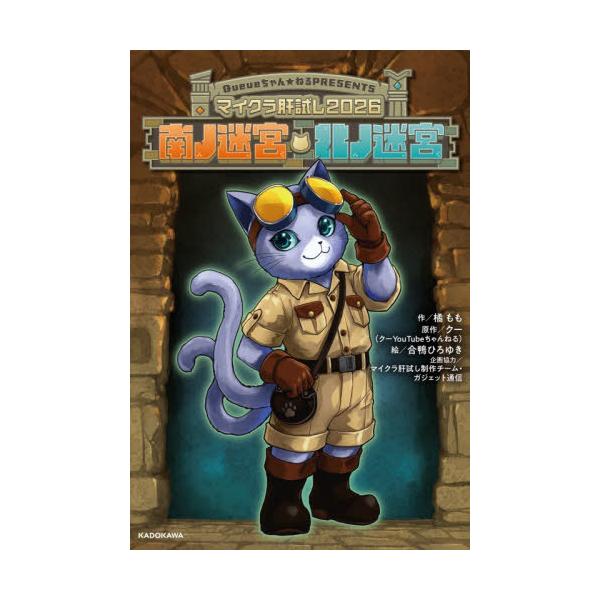 【発売日：2026年09月26日】橘もも/作 クー/原作 合鴨ひろゆき/絵/マイクラ肝試し2026南ノ迷宮・北ノ迷宮 Queueちゃん★ねるPRESENTS (KADOKAWA TSUBASA BOOKS)、メディア：BOOK、発売日：20...